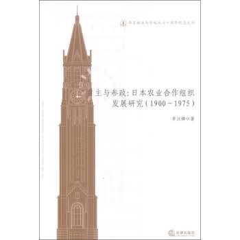 自主与参政：日本农业合作组织发展研究（1900-1975）
