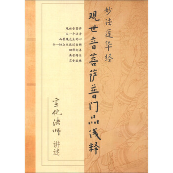 观世音菩萨普门品浅释