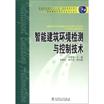 普通高等教育“十一五”国家级规划教材·智能建筑自动化专业系列教材：智能建筑环境检测与控制技术
