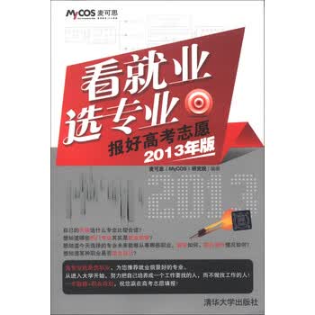 {正版新书}看就业选专业9787302311584