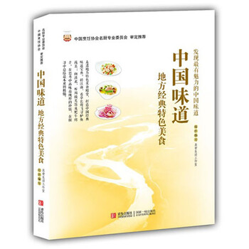 正版 中国味道:地方经典特色美食 9787543688933