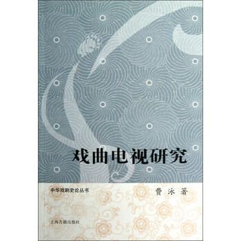 戏曲电视研究
