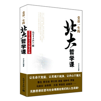 受益一生的北大哲学课