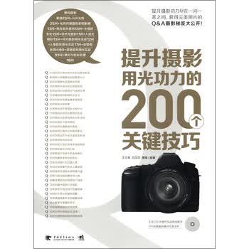 提升摄影用光功力的200个关键技巧9787515313481