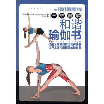 三维图解[ 和谐瑜伽书]9787506053778
