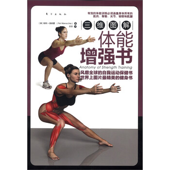 三维图解[体能增强书]9787506053761