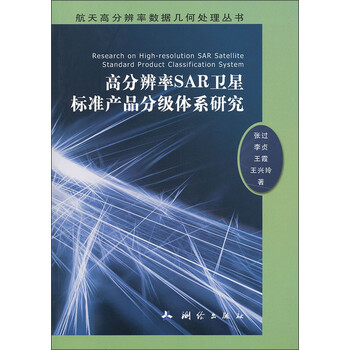 高分辨率SAR卫星标准产品分级体系研究9787503025716测绘