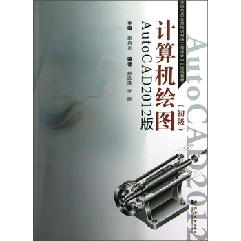 计算机绘图（初级）：AutoCAD（2012版）
