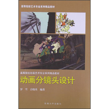  动画分镜头设计9787564139537
