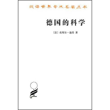 新书--汉译名著--德国的科学9787100093415