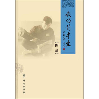 {正版新书}我的前半生（图录）9787501450565