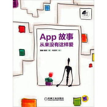  APP 故事从来没有这样爱9787111405467