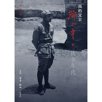 正版 我的父亲邓小平：战争年代9787108043115