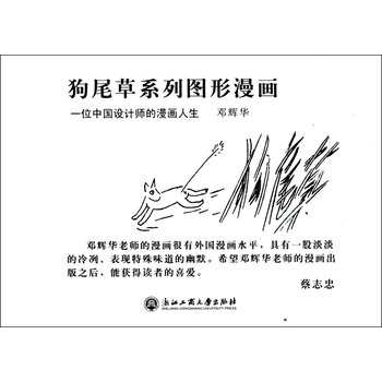 一位中国设计师的漫画人生：狗尾草系列图形漫画（套装共4册）