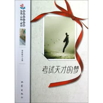 生活认知成长青春励志故事：考试天才的梦