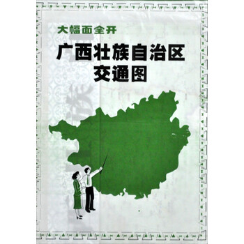广西壮族自治区交通图（2013版）