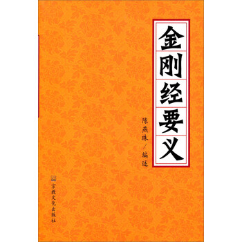 金刚经要义