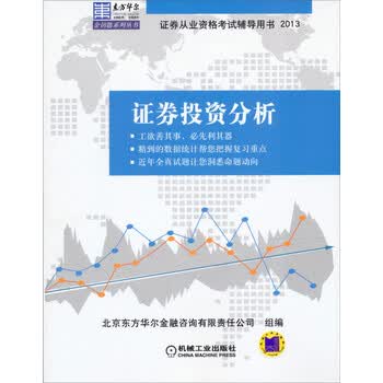 {正版新书}2013-证券投资分析-证券从业资格考试辅导用书9787111403333