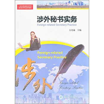 正版 涉外秘书实务9787566804129