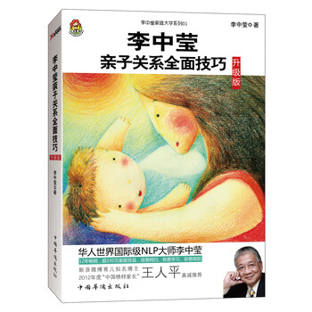 李中莹亲子关系全面技巧（升级版）