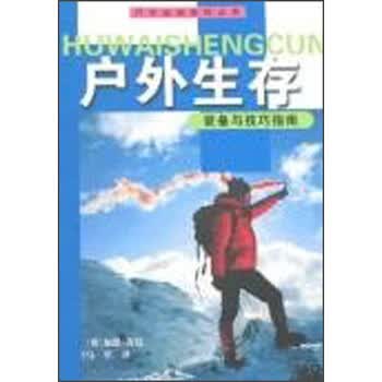 (户外运动系列丛书)户外生存:装备与技巧指南9787228098057