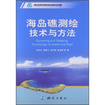   海岛礁测绘技术与方法9787503027253测绘出版