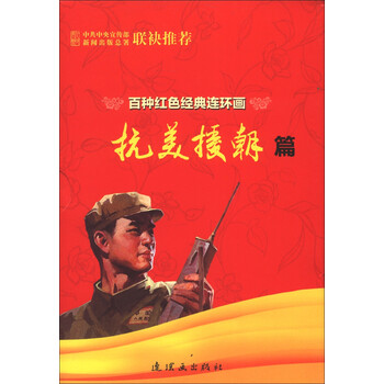百种红色经典连环画：抗美援朝篇（套装共28册）