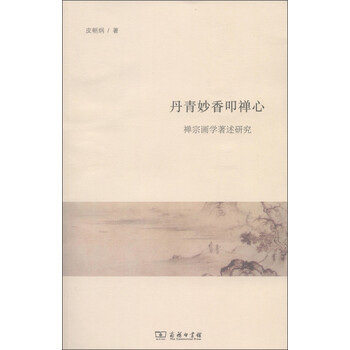 丹青妙香叩禅心：禅宗画学著述研究