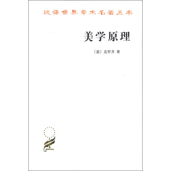 美学原理/汉译世界学术名著丛书