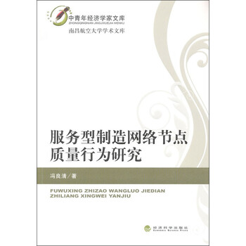 服务型制造网络节点质量行为研究
