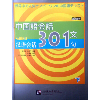 汉语会话301句（下）（第3版）（日文注释）
