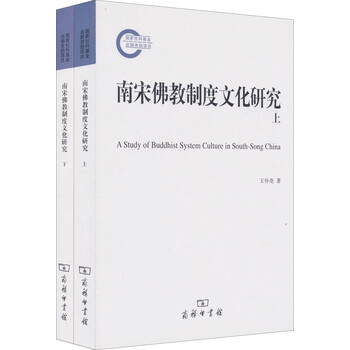 南宋佛教制度文化研究（套装共2册）