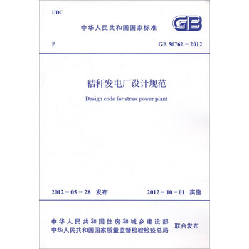 秸秆发电厂设计规范（GB50762-2012）