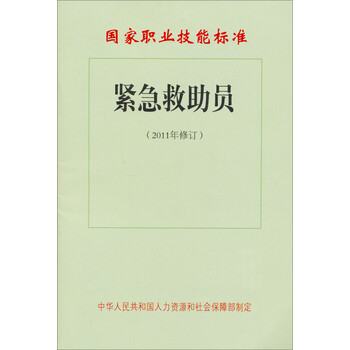国家职业技能标准：紧急救助员（2011年修订）
