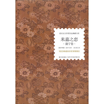 诺贝尔文学奖作品典藏书系：米嘉之恋 蒲宁卷