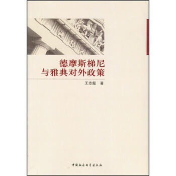 【京联正品】德摩斯梯尼与雅典对外政策王志超著9787516104927