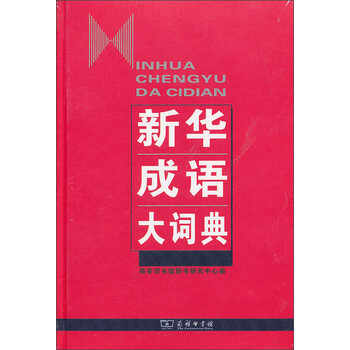 现货包邮 新书--新华成语大词典（精装）9787100064347商务印书馆