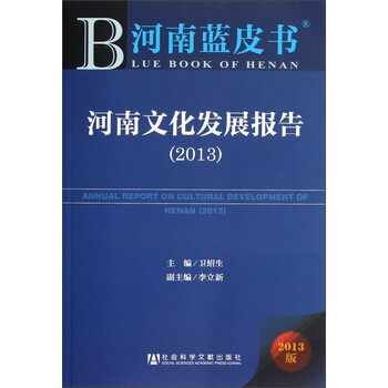 河南文化发展报告（2013）