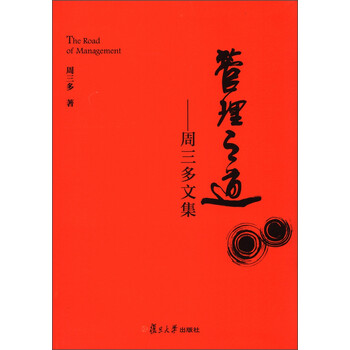 管理之道：周三多文集
