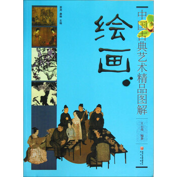 中国古典艺术精品图解:绘画9787552501384阳光