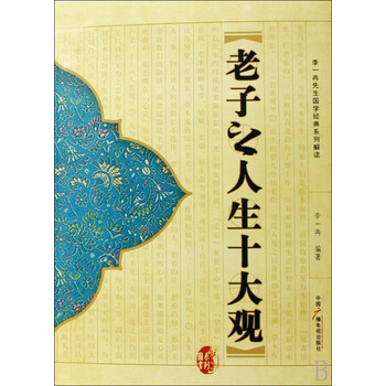 正版 老子之人生十大观9787504354754