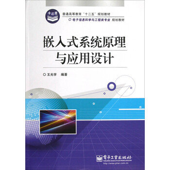 嵌入式系统原理与应用设计9787121191305