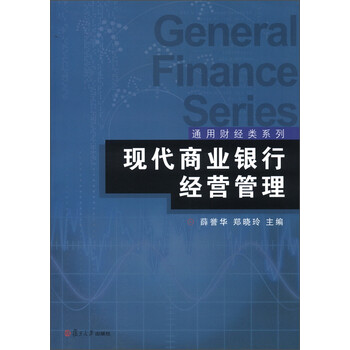 通用财经类系列：现代商业银行经营管理