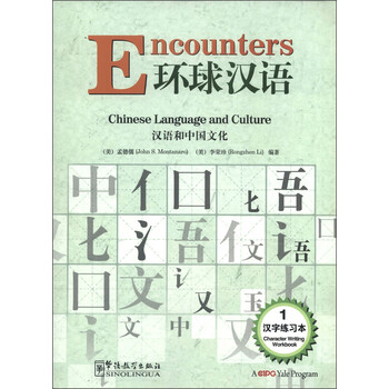 环球汉语：汉语和中国文化（汉字练习本1）