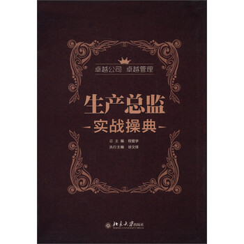 生产总监实战操典