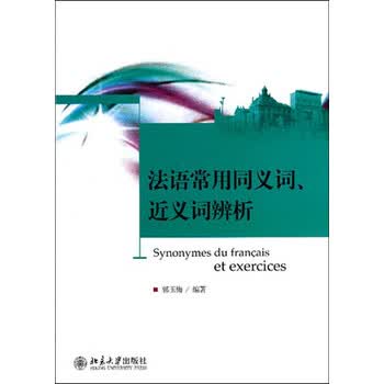 法语常用同义词、近义词辨析