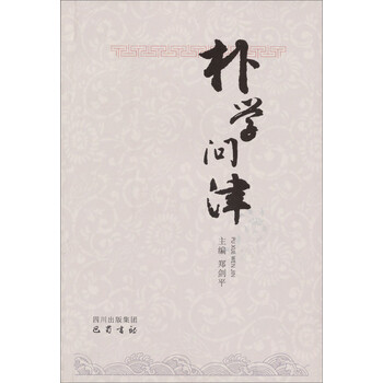 朴学问津