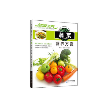蔬菜营养方案