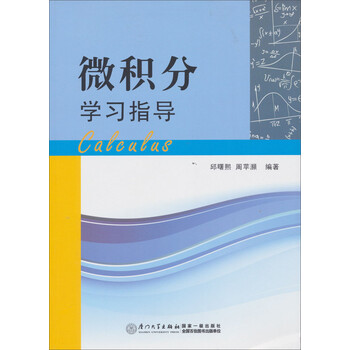 微积分学习指导