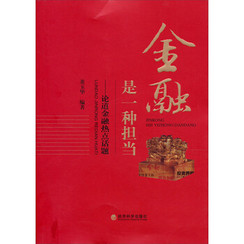 金融是一种担当：论道金融热点话题